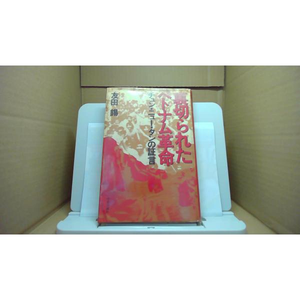 裏切られたベトナム革命 友田 錫■商品の状態【付属品】 問題なし。【カバー】 一部に小さな折れがあり。 多少のキズ・ヨゴレあり。【本体】 小口に多少のキズ・ヨゴレあり。 多少のキズ・ヨゴレあり。■ご注文通知から３営業日以内に発送。■水ヌレ、...