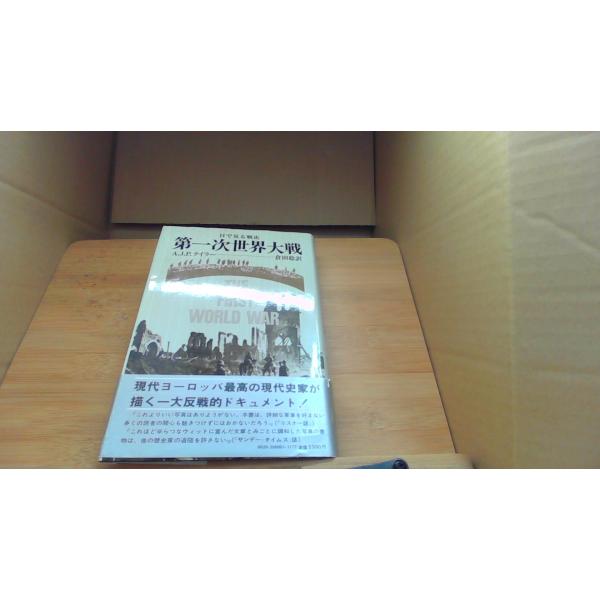 第一次世界大戦 目で見る戦史 倉田稔■商品の状態【付属品】 問題なし。【カバー】 多少のキズ・ヨゴレあり。【本体】 小口に多少のキズ・ヨゴレあり。■ご注文通知から３営業日以内に発送。■水ヌレ、ヨゴレ、キズ防止の為、耐水ビニール封筒に入れて発...