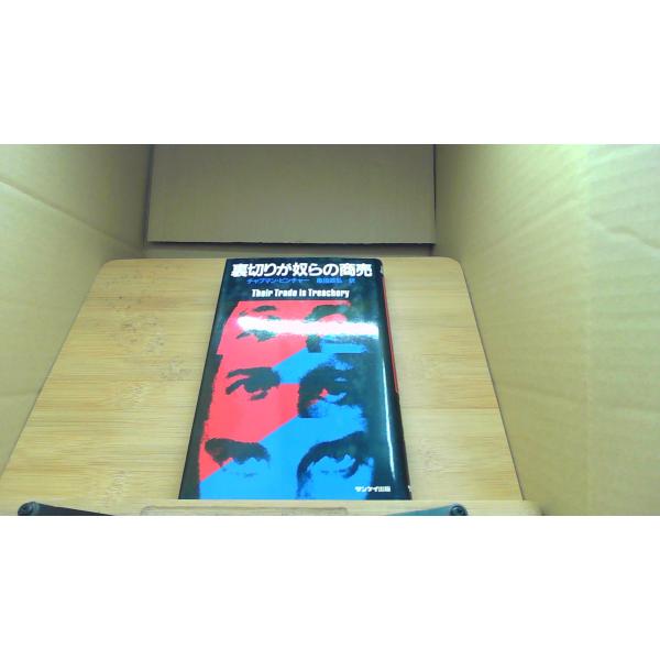 裏切りが奴らの商売 Their Trade is Treachery 亀田政弘■商品の状態【付属品】 問題なし。【カバー】 多少のキズ・ヨゴレあり。【本体】 多少のキズ・ヨゴレあり。■ご注文通知から３営業日以内に発送。■水ヌレ、ヨゴレ、キズ...