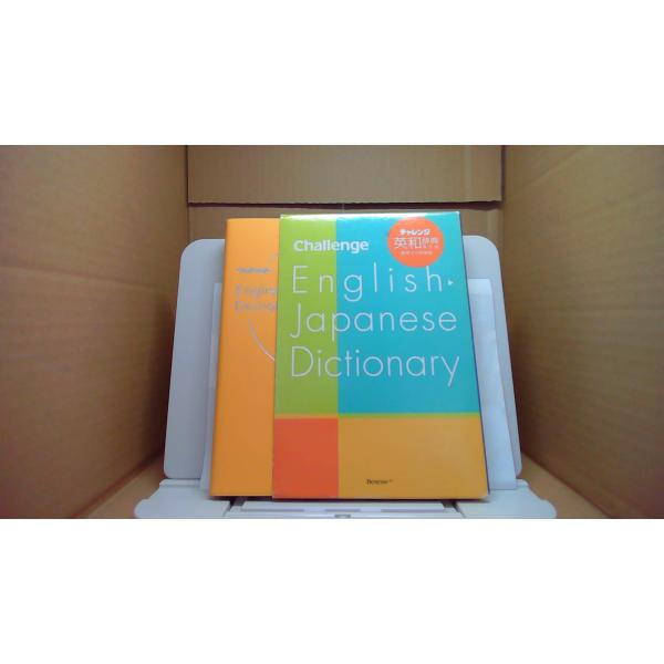 チャレンジ英和辞典 進研ゼミ特装版■商品の状態【付属品】 問題なし。【カバー】 多少のキズ・ヨゴレあり。【本体】 多少のキズ・ヨゴレあり。■ご注文通知から３営業日以内に発送。■水ヌレ、ヨゴレ、キズ防止の為、耐水ビニール封筒に入れて発送いたし...