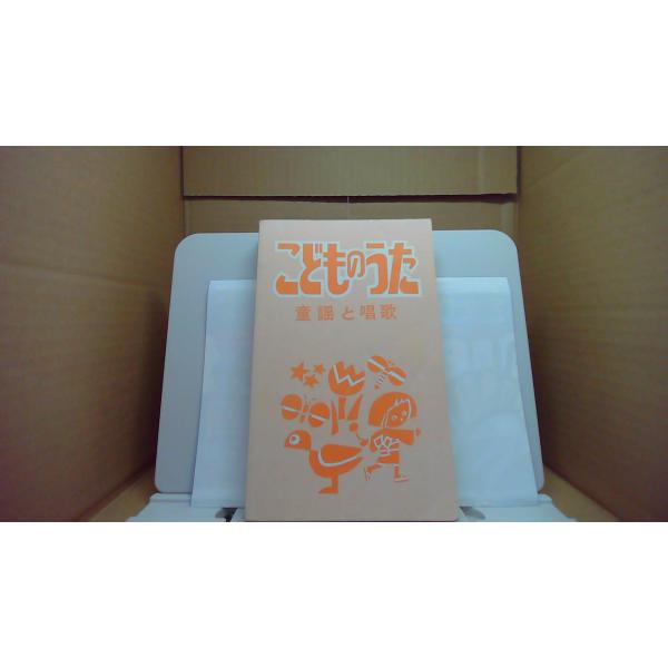 こどものうた 童謡と唱歌■商品の状態【付属品】 問題なし。【カバー】 カバーなし。 多少のキズ・ヨゴレあり。【本体】 多少のキズ・ヨゴレあり。■ご注文通知から３営業日以内に発送。■水ヌレ、ヨゴレ、キズ防止の為、耐水ビニール封筒に入れて発送い...