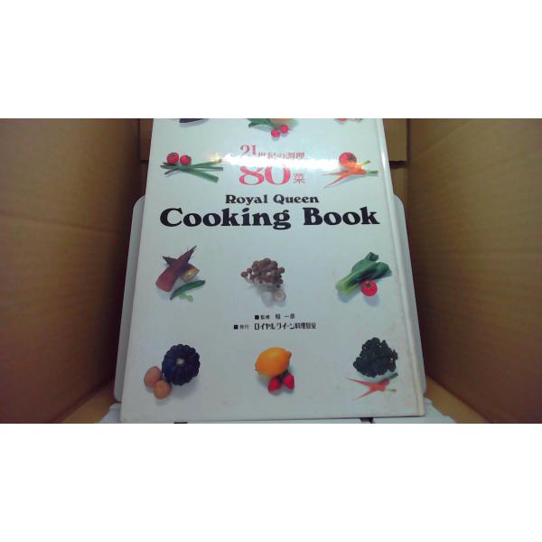 Cooking Book  Royal Queen 程一彦■商品の状態【付属品】 問題なし。【カバー】 経年による強いキズ・ヨゴレあり。【本体】 非常に強いキズ・ヨゴレあり。■ご注文通知から３営業日以内に発送。■水ヌレ、ヨゴレ、キズ防止の為...