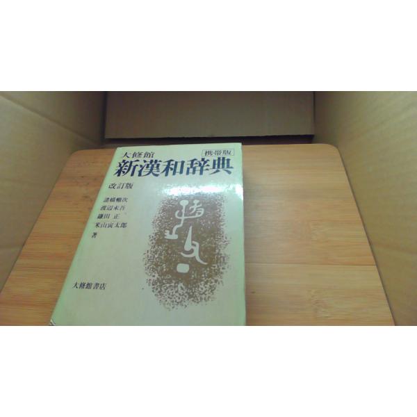新漢和辞典 携帯版 改訂版 諸橋懶次 渡辺末吾 鎌田 正 米山寅太郎■商品の状態【付属品】 問題なし。【カバー】 経年による強いキズ・ヨゴレあり。【本体】 多少のキズ・ヨゴレあり。■ご注文通知から３営業日以内に発送。■水ヌレ、ヨゴレ、キズ防...