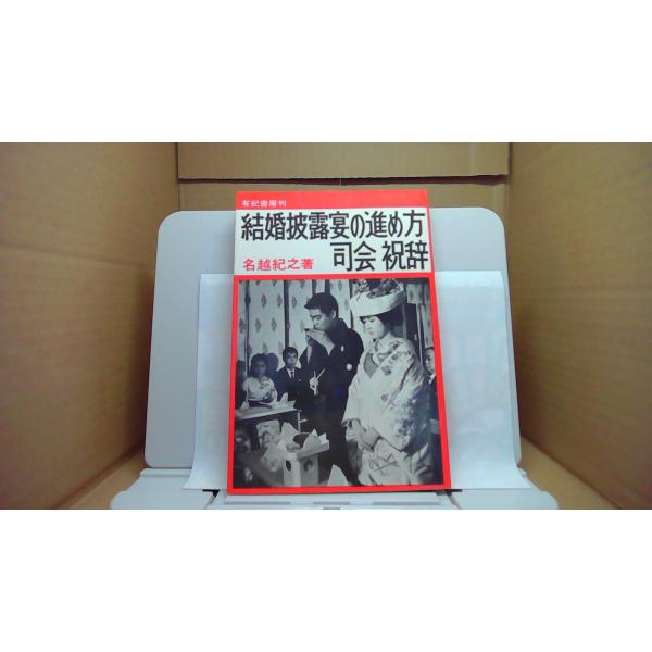 結婚披露宴の進め方  司会 祝辞 名越紀之【付属品】 問題なし。【カバー】 目立ったキズ・ヨゴレなし。【本体】 目立ったキズ・ヨゴレなし。