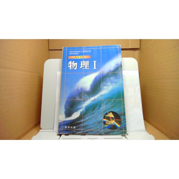高等学校　物理I 数研出版■商品の状態【付属品】 問題なし。【カバー】 一部に小さな折れがあり。 多少のキズ・ヨゴレあり。【本体】 一部ページに折れあり。 多少のキズ・ヨゴレあり。■ご注文通知から３営業日以内に発送。■水ヌレ、ヨゴレ、キズ防...