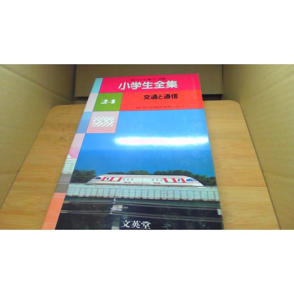 小学生全集 24 交通と通信 ■商品の状態【付属品】 問題なし。【カバー】 多少のキズ・ヨゴレあり。【本体】 多少のキズ・ヨゴレあり。■ご注文通知から３営業日以内に発送。■水ヌレ、ヨゴレ、キズ防止の為、耐水ビニール封筒に入れて発送いたします...