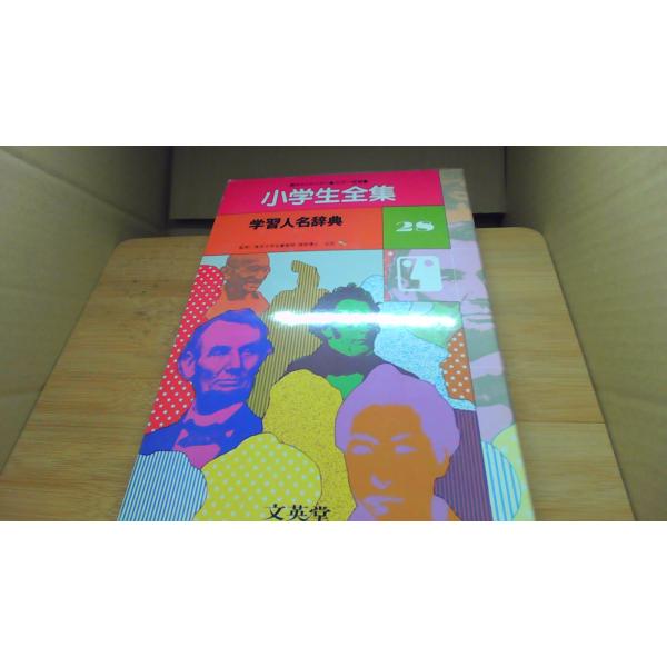 小学生全集 28 学習人名辞典 文英堂■商品の状態【付属品】 問題なし。【カバー】 多少のキズ・ヨゴレあり。【本体】 多少のキズ・ヨゴレあり。■ご注文通知から３営業日以内に発送。■水ヌレ、ヨゴレ、キズ防止の為、耐水ビニール封筒に入れて発送い...