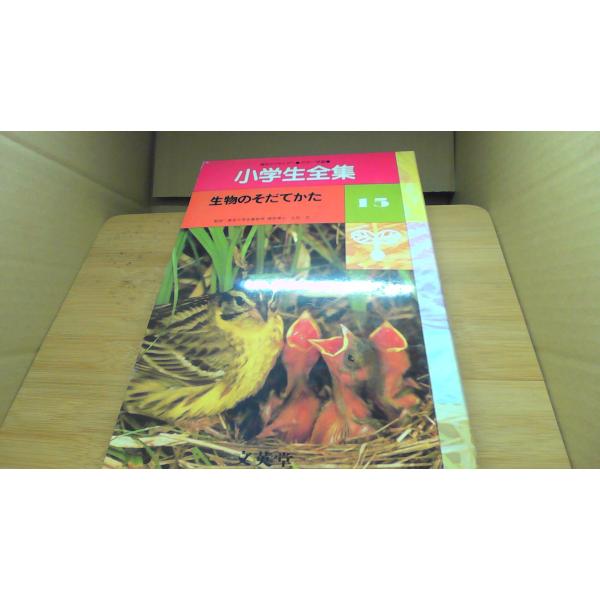 小学生全集 生物のそだてかた15 文英堂■商品の状態【付属品】 問題なし。【カバー】 多少のキズ・ヨゴレあり。【本体】 多少のキズ・ヨゴレあり。■ご注文通知から３営業日以内に発送。■水ヌレ、ヨゴレ、キズ防止の為、耐水ビニール封筒に入れて発送...