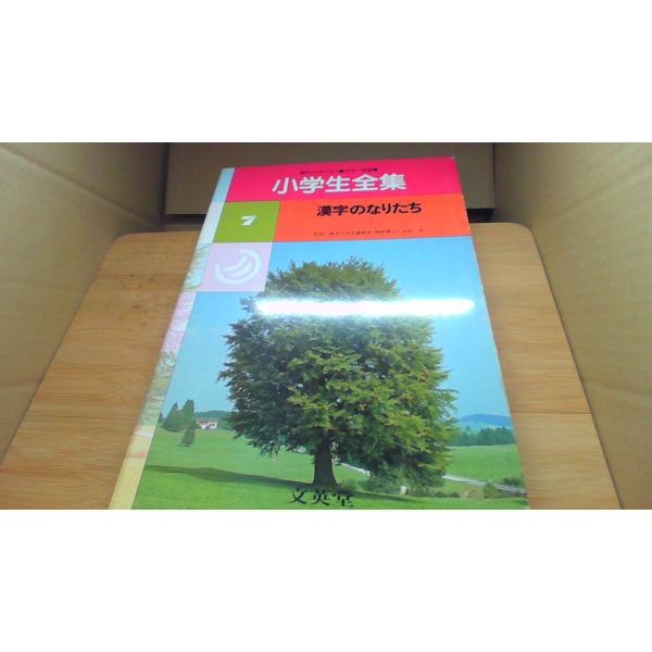 小学生全集 漢字のなりたち 7　永能 真■商品の状態【付属品】 問題なし。【カバー】 多少のキズ・ヨゴレあり。【本体】 多少のキズ・ヨゴレあり。■ご注文通知から３営業日以内に発送。■水ヌレ、ヨゴレ、キズ防止の為、耐水ビニール封筒に入れて発送...