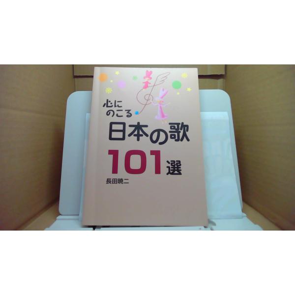 心にのこる日本の歌 101選 長田暁二■商品の状態【付属品】 問題なし。【カバー】 一部に小さな折れがあり。【本体】 目立ったキズ・ヨゴレなし。■ご注文通知から３営業日以内に発送。■水ヌレ、ヨゴレ、キズ防止の為、耐水ビニール封筒に入れて発送...