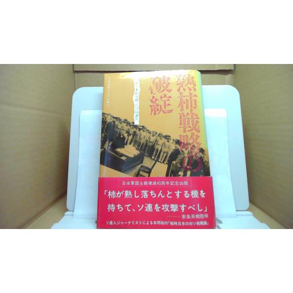 熱柿戦略の破綻 アナトリー コシキン■商品の状態【付属品】 問題なし。【カバー】 一部にヤケあり。 多少のキズ・ヨゴレあり。【本体】 目立ったキズ・ヨゴレなし。■ご注文通知から３営業日以内に発送。■水ヌレ、ヨゴレ、キズ防止の為、耐水ビニール...