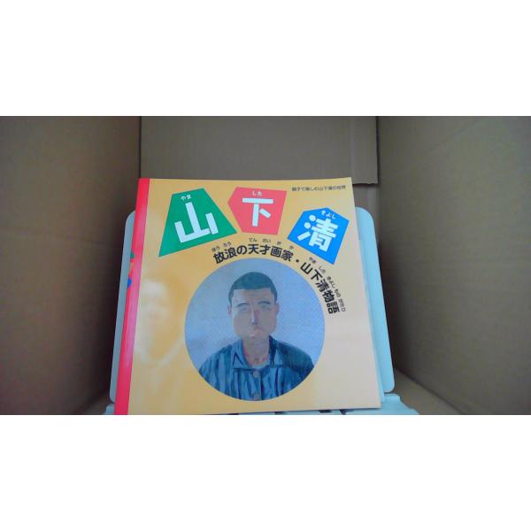 山下清 放浪の天才画家 山下清物語■商品の状態【付属品】 問題なし。【カバー】 目立ったキズ・ヨゴレなし。【本体】 目立ったキズ・ヨゴレなし。■ご注文通知から３営業日以内に発送。■水ヌレ、ヨゴレ、キズ防止の為、耐水ビニール封筒に入れて発送い...