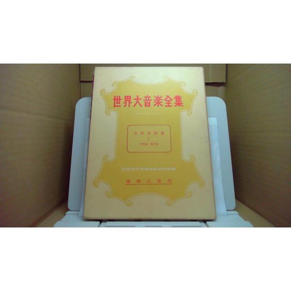 世界大音楽全集 世界民謡集I 音楽之友社■商品の状態【付属品】 問題なし。【カバー】 大半にヤケあり。 経年による強いキズ・ヨゴレあり。【本体】 経年による強いキズ・ヨゴレあり。■ご注文通知から３営業日以内に発送。■水ヌレ、ヨゴレ、キズ防止...