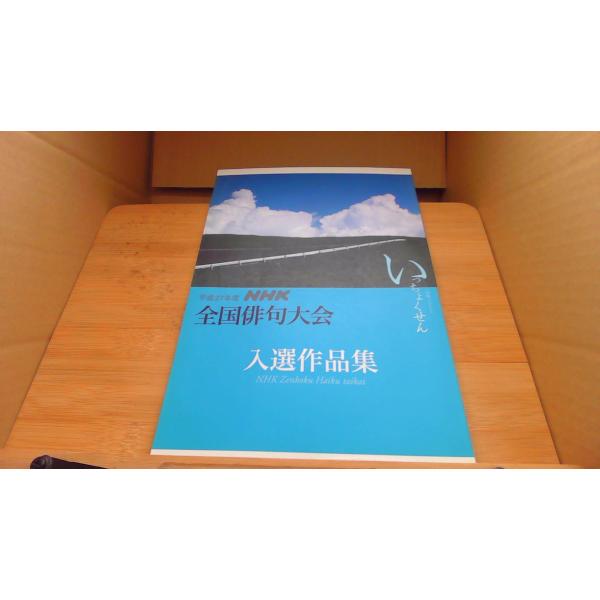 平成27年度NHK 全国俳句大会　入選作品集■商品の状態【付属品】 問題なし。【カバー】 カバーなし。【本体】 多少のキズ・ヨゴレあり。■ご注文通知から３営業日以内に発送。■水ヌレ、ヨゴレ、キズ防止の為、耐水ビニール封筒に入れて発送いたしま...