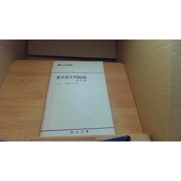 基本英文700選 鈴木長 /伊莎和夫■商品の状態【付属品】 問題なし。【カバー】 カバーなし。【本体】 経年による強いキズ・ヨゴレあり。■ご注文通知から３営業日以内に発送。■水ヌレ、ヨゴレ、キズ防止の為、耐水ビニール封筒に入れて発送いたしま...