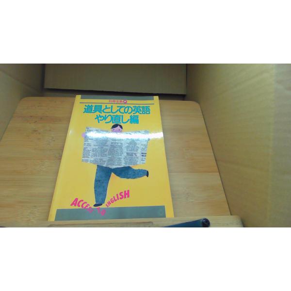 道具としての英語　やり直し編 別冊宝島40■商品の状態【付属品】 問題なし。【カバー】 カバーなし。【本体】 多くのライン引き又はカキコミあり。■ご注文通知から３営業日以内に発送。■水ヌレ、ヨゴレ、キズ防止の為、耐水ビニール封筒に入れて発送...