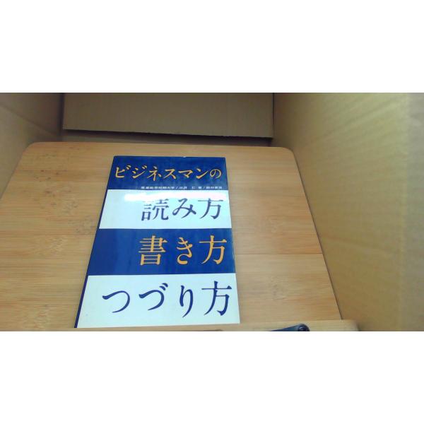 ビジネスマンの読み方書き方つづり方 産業能率短期大学■商品の状態【付属品】 問題なし。【カバー】 多少のキズ・ヨゴレあり。【本体】 多少のキズ・ヨゴレあり。■ご注文通知から３営業日以内に発送。■水ヌレ、ヨゴレ、キズ防止の為、耐水ビニール封筒...