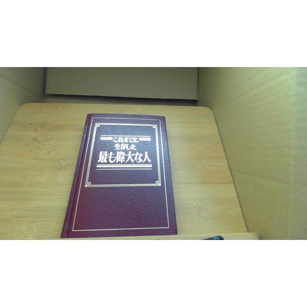 これまでに存在した　最も偉大な人 最も偉大な人■商品の状態【付属品】 問題なし。【カバー】 カバーなし。【本体】 多くのライン引き又はカキコミあり。■ご注文通知から３営業日以内に発送。■水ヌレ、ヨゴレ、キズ防止の為、耐水ビニール封筒に入れて...