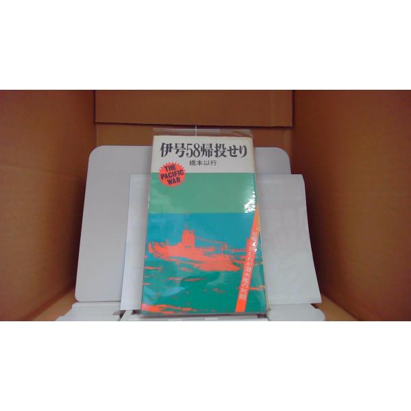 伊号58帰投せり 橋本以行■商品の状態【付属品】 問題なし。【カバー】 目立ったキズ・ヨゴレなし。【本体】 目立ったキズ・ヨゴレなし。■ご注文通知から３営業日以内に発送。■水ヌレ、ヨゴレ、キズ防止の為、耐水ビニール封筒に入れて発送いたします...