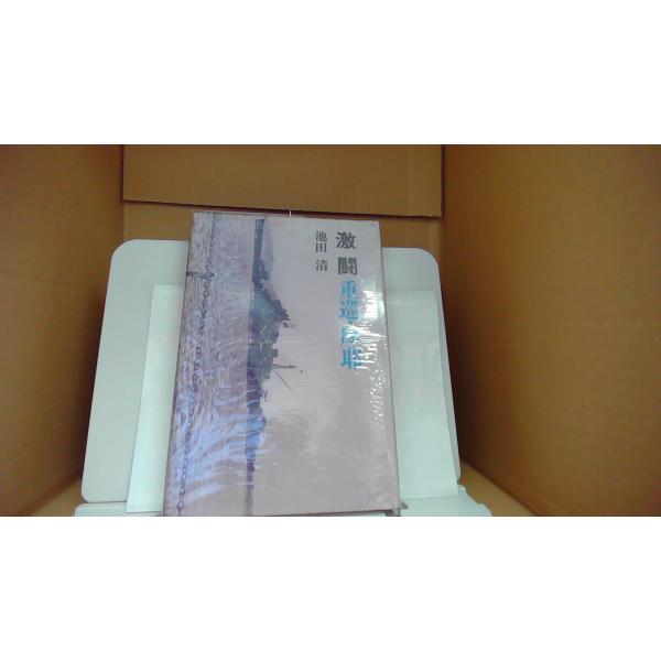 激闘　重巡・摩耶 池田 清■商品の状態【付属品】 問題なし。【カバー】 多少のキズ・ヨゴレあり。【本体】 経年による強いキズ・ヨゴレあり。■ご注文通知から３営業日以内に発送。■水ヌレ、ヨゴレ、キズ防止の為、耐水ビニール封筒に入れて発送いたし...