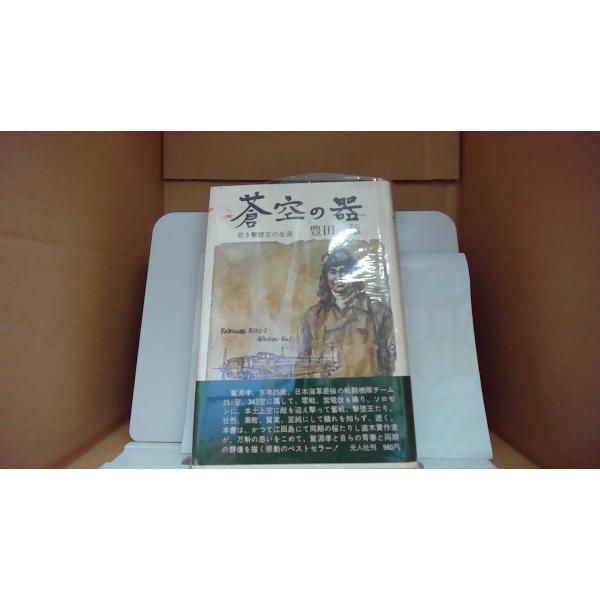 蒼空の器 若き撃退王の生涯　豊田穣■商品の状態【付属品】 問題なし。【カバー】 経年による強いキズ・ヨゴレあり。【本体】 経年による強いキズ・ヨゴレあり。■ご注文通知から３営業日以内に発送。■水ヌレ、ヨゴレ、キズ防止の為、耐水ビニール封筒に...