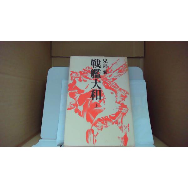 戦艦大和 上 児島　襄■商品の状態【付属品】 問題なし。【カバー】 経年による強いキズ・ヨゴレあり。【本体】 経年による強いキズ・ヨゴレあり。■ご注文通知から３営業日以内に発送。■水ヌレ、ヨゴレ、キズ防止の為、耐水ビニール封筒に入れて発送い...