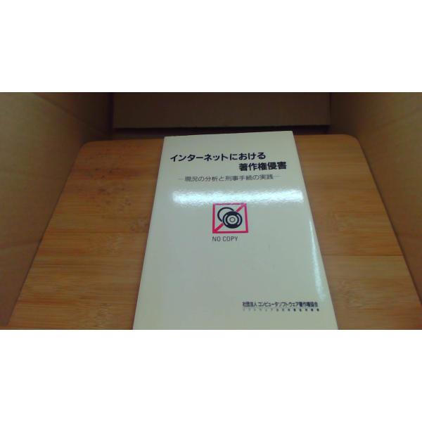 インターネットにおける　著作権侵害 現況の分析と刑事手続の実践 社団法人 コンピュータソフトウェア著作権協会■商品の状態【付属品】 問題なし。【カバー】 多少のキズ・ヨゴレあり。【本体】 多少のキズ・ヨゴレあり。■ご注文通知から３営業日以内...