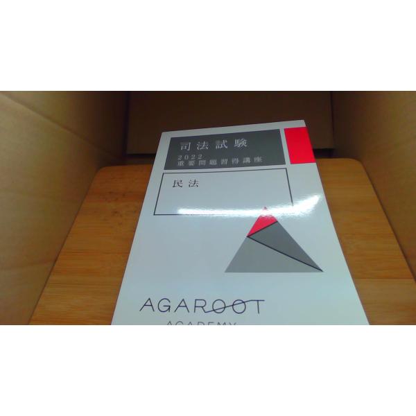 司法試験 2022重要問題習得講座 テキスト 民法■商品の状態【付属品】 問題なし。【カバー】 カバーなし。【本体】 多少のキズ・ヨゴレあり。■ご注文通知から３営業日以内に発送。■水ヌレ、ヨゴレ、キズ防止の為、耐水ビニール封筒に入れて発送い...