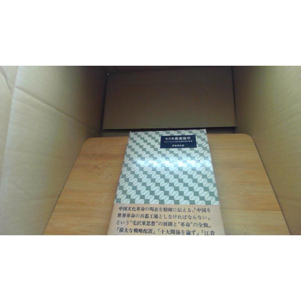 毛沢東最高指示 新島淳良■商品の状態【付属品】 問題なし。【カバー】 経年による強いキズ・ヨゴレあり。【本体】 一部ページに割れあり。 小口に多少のキズ・ヨゴレあり。■ご注文通知から３営業日以内に発送。■水ヌレ、ヨゴレ、キズ防止の為、耐水ビ...