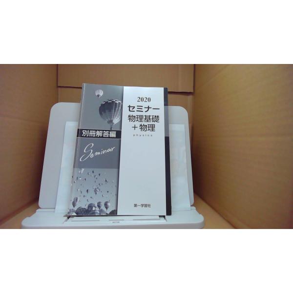セミナー物理基礎 物理 別冊解答編 第一学習社■商品の状態【付属品】 問題なし。【カバー】 カバーなし。【本体】 多少のキズ・ヨゴレあり。■ご注文通知から３営業日以内に発送。■水ヌレ、ヨゴレ、キズ防止の為、耐水ビニール封筒に入れて発送いたし...