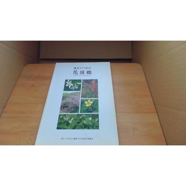 鎌倉広町緑地 花図鑑 NPO法人鎌倉広町の森市民協議会■商品の状態【付属品】 問題なし。【カバー】 カバーなし。【本体】 多少のキズ・ヨゴレあり。■ご注文通知から３営業日以内に発送。■水ヌレ、ヨゴレ、キズ防止の為、耐水ビニール封筒に入れて発...