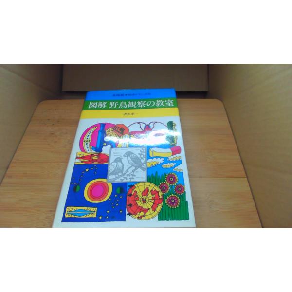 図解野鳥観察の教室 特活シリーズ31 唐沢孝一■商品の状態【付属品】 問題なし。【カバー】 多少のキズ・ヨゴレあり。【本体】 多少のキズ・ヨゴレあり。■ご注文通知から３営業日以内に発送。■水ヌレ、ヨゴレ、キズ防止の為、耐水ビニール封筒に入れ...