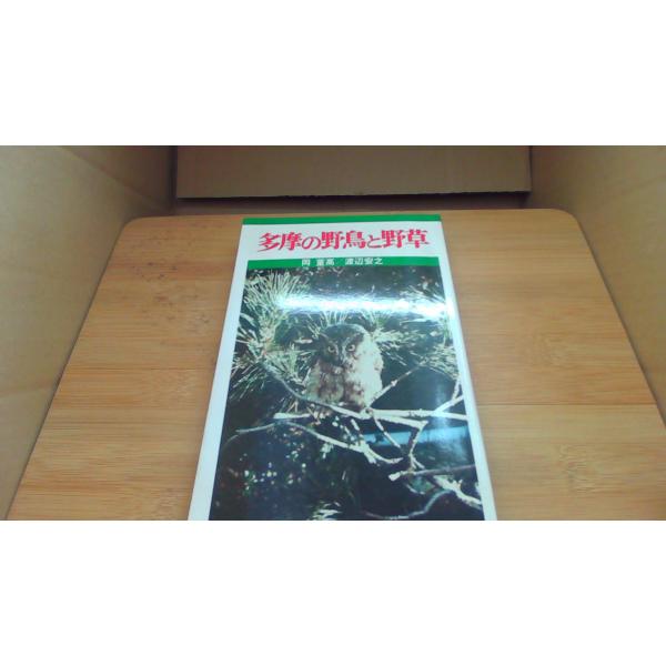 多摩の野鳥と野草 周 董高/渡辺安之■商品の状態【付属品】 問題なし。【カバー】 多少のキズ・ヨゴレあり。【本体】 多少のキズ・ヨゴレあり。■ご注文通知から３営業日以内に発送。■水ヌレ、ヨゴレ、キズ防止の為、耐水ビニール封筒に入れて発送いた...