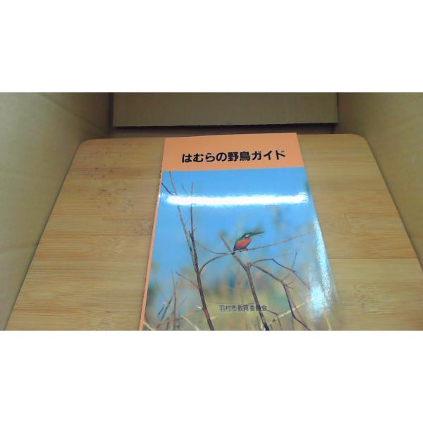 はむらの野鳥ガイド 羽村市教育委員会■商品の状態【付属品】 問題なし。【カバー】 多少のキズ・ヨゴレあり。【本体】 多少のキズ・ヨゴレあり。■ご注文通知から３営業日以内に発送。■水ヌレ、ヨゴレ、キズ防止の為、耐水ビニール封筒に入れて発送いた...