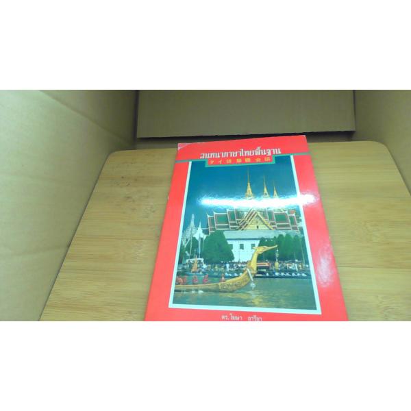タイ語基礎会話■商品の状態【付属品】 問題なし。【カバー】 経年による強いキズ・ヨゴレあり。【本体】 小口に多少のキズ・ヨゴレあり。■ご注文通知から３営業日以内に発送。■水ヌレ、ヨゴレ、キズ防止の為、耐水ビニール封筒に入れて発送いたします。...