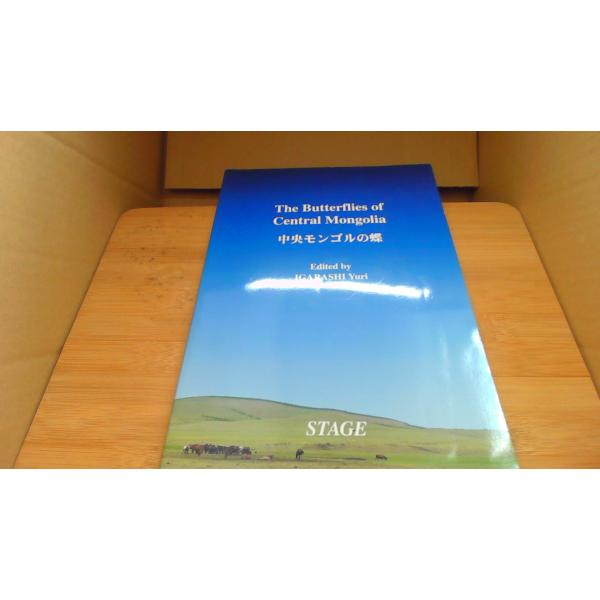 中央モンゴルの蝶 STAGE The Butterflies of Central Mongolia SILLY■商品の状態【付属品】 問題なし。【カバー】 経年による強いキズ・ヨゴレあり。【本体】 多少のキズ・ヨゴレあり。■ご注文通知から...