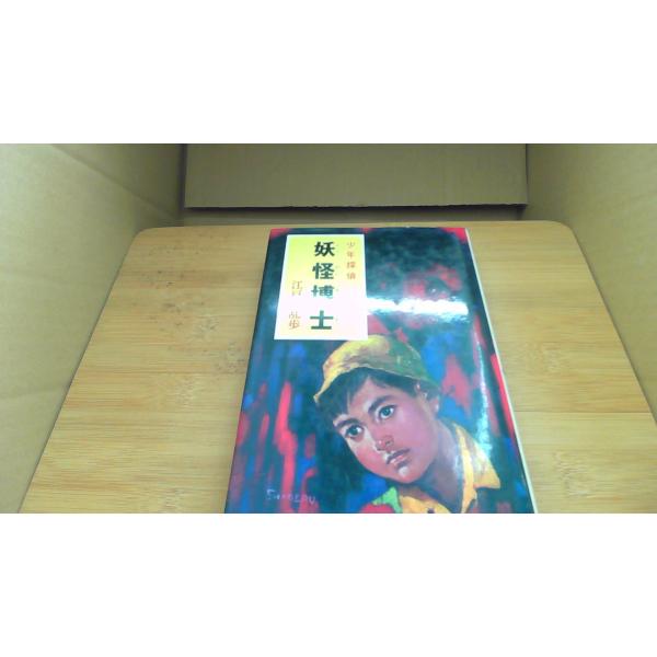 妖怪博士 少年探偵 江戸川乱歩■商品の状態【付属品】 問題なし。【カバー】 多少のキズ・ヨゴレあり。【本体】 多少のキズ・ヨゴレあり。■ご注文通知から３営業日以内に発送。■水ヌレ、ヨゴレ、キズ防止の為、耐水ビニール封筒に入れて発送いたします...