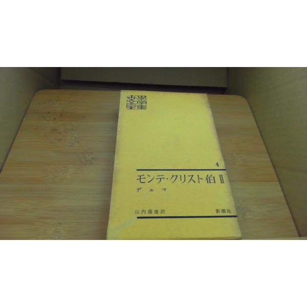 世界文学全集4 モンテクリスト伯2 新潮社■商品の状態【付属品】 問題なし。【カバー】 経年による強いキズ・ヨゴレあり。【本体】 小口に多少のキズ・ヨゴレあり。■ご注文通知から３営業日以内に発送。■水ヌレ、ヨゴレ、キズ防止の為、耐水ビニール...