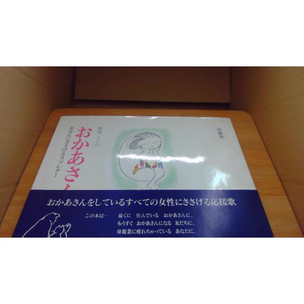 おかあさん あなたにささげるラブレター 牧島 としの■商品の状態【付属品】 問題なし。【カバー】 多少のキズ・ヨゴレあり。【本体】 小口に多少のキズ・ヨゴレあり。■ご注文通知から３営業日以内に発送。■水ヌレ、ヨゴレ、キズ防止の為、耐水ビニー...