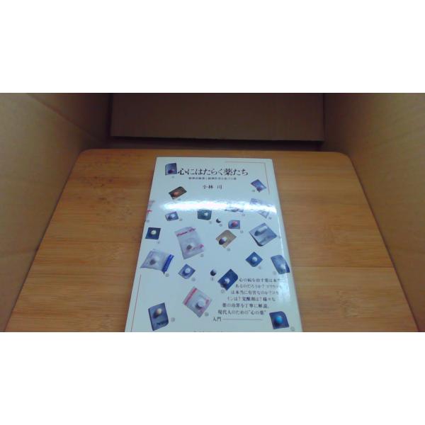 こころにはたらく薬たち 小林司■商品の状態【付属品】 問題なし。【カバー】 多少のキズ・ヨゴレあり。【本体】 多少のキズ・ヨゴレあり。■ご注文通知から３営業日以内に発送。■水ヌレ、ヨゴレ、キズ防止の為、耐水ビニール封筒に入れて発送いたします...