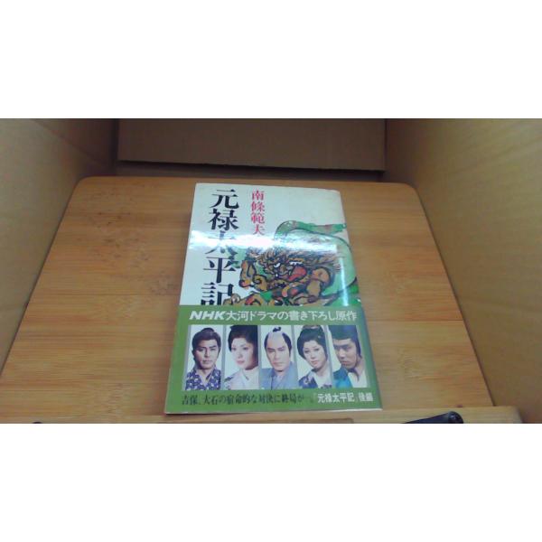 元禄太平記 後編 南條範夫■商品の状態【付属品】 問題なし。【カバー】 多少のキズ・ヨゴレあり。【本体】 小口に多少のキズ・ヨゴレあり。■ご注文通知から３営業日以内に発送。■水ヌレ、ヨゴレ、キズ防止の為、耐水ビニール封筒に入れて発送いたしま...