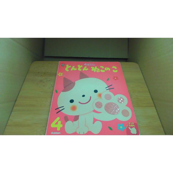 とんとん ねこのこ Gakken■商品の状態【付属品】 問題なし。【カバー】 カバーなし。【本体】 多少のキズ・ヨゴレあり。■ご注文通知から３営業日以内に発送。■水ヌレ、ヨゴレ、キズ防止の為、耐水ビニール封筒に入れて発送いたします。■万が一...