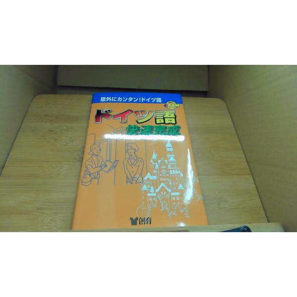 ドイツ語 快速完成 創育 意外にカンタン■商品の状態【付属品】 問題なし。【カバー】 多少のキズ・ヨゴレあり。【本体】 多少のキズ・ヨゴレあり。■ご注文通知から３営業日以内に発送。■水ヌレ、ヨゴレ、キズ防止の為、耐水ビニール封筒に入れて発送...