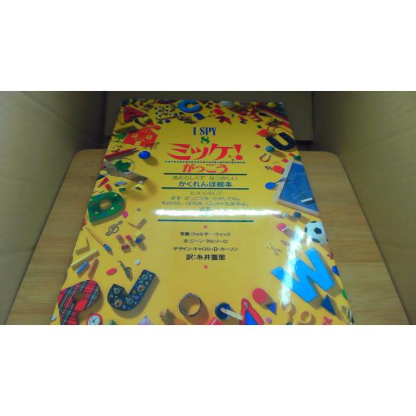 ミツケ がっこう 8　あたらしくて なつかしい かくれんぼ絵本 ジーン マルゾーロ■商品の状態【付属品】 問題なし。【カバー】 一部に１cm程度の破れあり。【本体】 多少のキズ・ヨゴレあり。■ご注文通知から３営業日以内に発送。■水ヌレ、ヨゴ...
