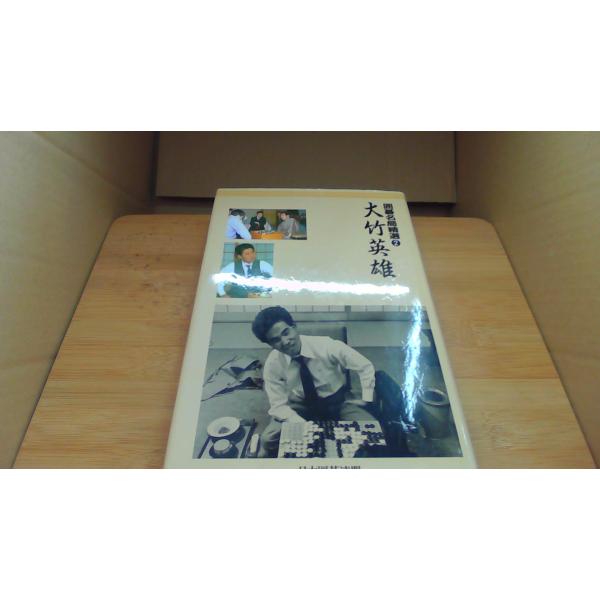 囲碁名局精選2 大竹英雄 日本囲碁連盟■商品の状態【付属品】 問題なし。【カバー】 多少のキズ・ヨゴレあり。【本体】 多少のキズ・ヨゴレあり。■ご注文通知から３営業日以内に発送。■水ヌレ、ヨゴレ、キズ防止の為、耐水ビニール封筒に入れて発送い...