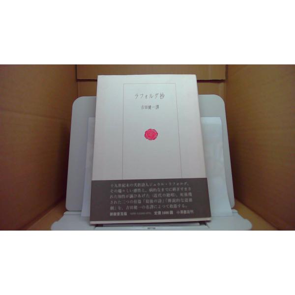 ラフォルグ抄 吉田健一譯■商品の状態【付属品】 問題なし。【カバー】 一部にヤケあり。 多少のキズ・ヨゴレあり。【本体】 目立ったキズ・ヨゴレなし。■ご注文通知から３営業日以内に発送。■水ヌレ、ヨゴレ、キズ防止の為、耐水ビニール封筒に入れて...