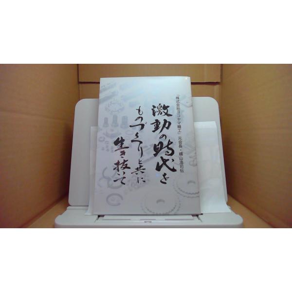 激動の時代をものづくりと共に生き抜いて 横山浩司■商品の状態【付属品】 問題なし。【カバー】 目立ったキズ・ヨゴレなし。【本体】 目立ったキズ・ヨゴレなし。■ご注文通知から３営業日以内に発送。■水ヌレ、ヨゴレ、キズ防止の為、耐水ビニール封筒...