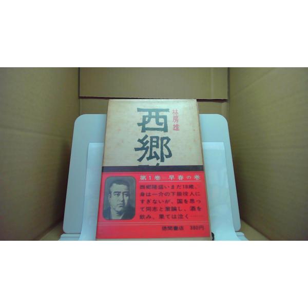 西郷隆盛　第1巻 林房雄■商品の状態【付属品】 問題なし。【カバー】 大半にヤケあり。 非常に強いキズ・ヨゴレあり。【本体】 非常に強いキズ・ヨゴレあり。■ご注文通知から３営業日以内に発送。■水ヌレ、ヨゴレ、キズ防止の為、耐水ビニール封筒に...