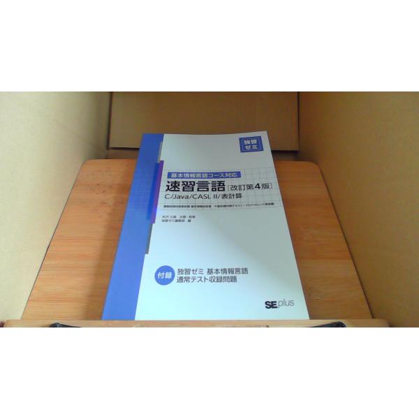速習言語 改訂第4版C/java/CASL /表計算■商品の状態【付属品】 付属品なし。【カバー】 多少のキズ・ヨゴレあり。【本体】 目立ったキズ・ヨゴレなし。■ご注文通知から３営業日以内に発送。■水ヌレ、ヨゴレ、キズ防止の為、耐水ビニール...