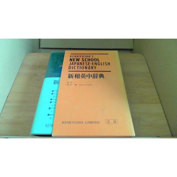新和英中辞典 増田綱■商品の状態【付属品】 問題なし。【カバー】 一部にヤケあり。 経年による強いキズ・ヨゴレあり。【本体】 一部ページに折れあり。 多少のキズ・ヨゴレあり。■ご注文通知から３営業日以内に発送。■水ヌレ、ヨゴレ、キズ防止の為...